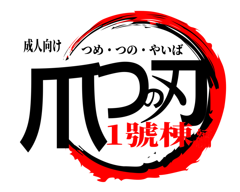 鬼滅の刃ロゴジェネレーター 作成結果